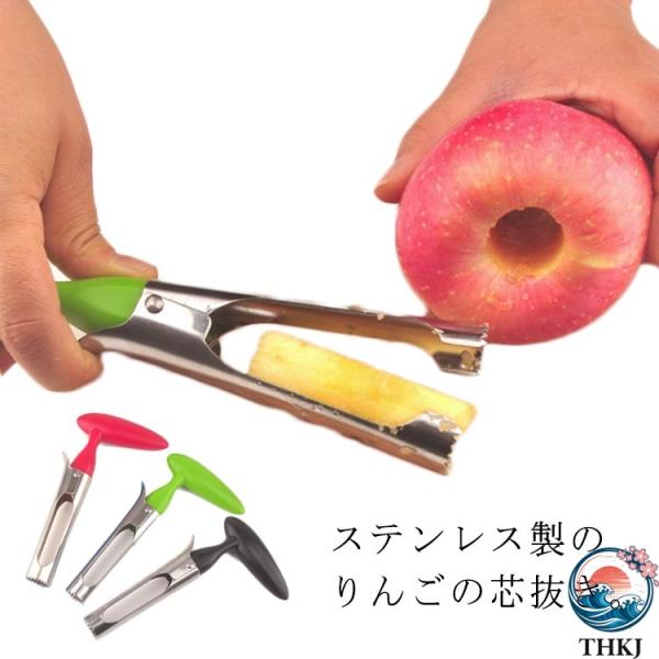 りんご 芯取り りんごの芯抜き りんごの芯取り機 アップル芯抜き器 ステンレス フルーツコアラー 果物の芯取り機 小型 りんご 芯 林檎 梨 デザート スイーツ 手