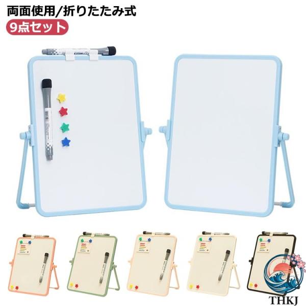 足付き 両面無地 折畳式 ホワイトボード ボード 小さい ホワイトボード 9点セット 17.5*21.3cm 脚付き 縦 足 脚付き マグネット対応 180度回転 角度調節可能 パ