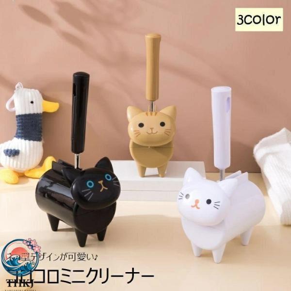 コンパクトサイズで持ち運びに便利?ネコのデザインがとってもかわいいコロコロクリーナーです。3種類からお好きなカラーをお選びください。【サイズについて】画像をご参照ください。【素材について】PP、合金【カラーについて】生産ロットにより柄の出方...