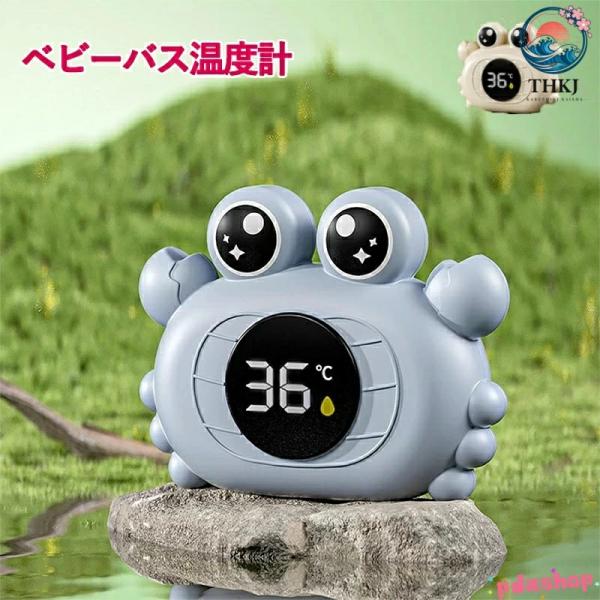 【全品2点で5%OFF】お風呂 温度計 赤ちゃん デジタル カニ お湯 沐浴 風呂用 デジタル温度計 ベビー用品 お風呂用品 ベビーバス