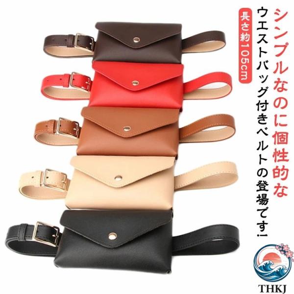 ウエストバッグベルトベルトポシェット個性的ウエストポーチ送料無料ヒップバッグベルトポーチPUスリムベルトフェイクレザーバッグレディースベルトミニバッグ一