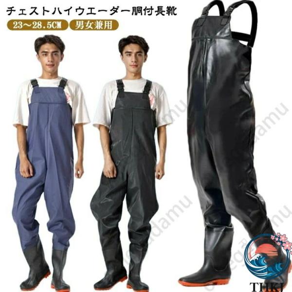 メンズ レディース ウェーダー PVC ウェーダー 胴長靴 チェストハイ ウェーダー ブーツ 23〜28.5cm 防水 長靴 水仕事 作業服 農作業 農
