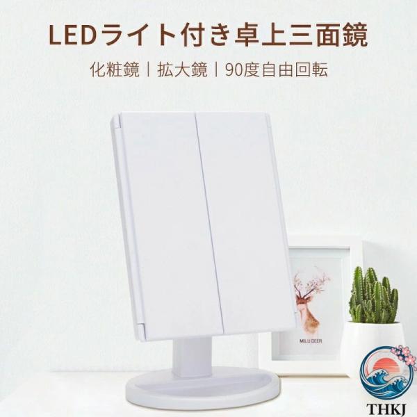 ライト付き卓上三面鏡 メイクアップライト 化粧鏡 拡大鏡 環境ABS 角度調整 メイクアップライト タッチスイッチ 収納ベース 90度自由回転 輝度調節可能 平面鏡 L