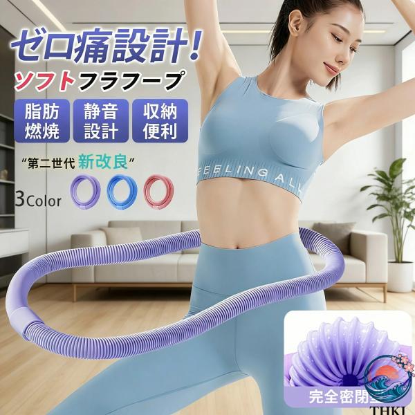 ソフトフラフープ｜痛くない・静音・簡単・全身シェイプアップ  デスクワーク太り、産後ケア、ダイエット停滞、従来フラフープの痛み…そんな悩みを解消！毎日10分で理想のくびれへ。    痛くないソフト素材   第二世代の密閉フレーム設計で肌を挟...