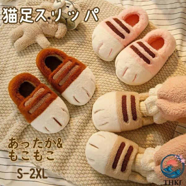 ルームスリッパ 冬 暖かい おしゃれ スリッパ モコモコ 動物 ルームシューズ メンズ レディース 女性用猫足スリッパ かわいい 冬 スリッパ ソール 面白い スリッ