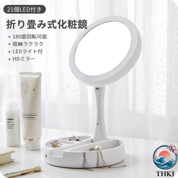LEDライト付き化粧鏡 折り畳み式化粧鏡 180度回転可能 収納ラクラク LEDライト付 HDミラー 21個LED付き 両面利用可能 10倍拡大鏡 折り畳める設計 卓上ミラー 電