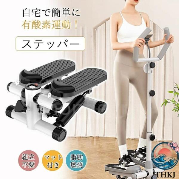ステッパー サイドステッパー 足踏み 運動器具 健康ステッパー 静音 踏み台 ダイエット 家庭用 男女兼用 有酸素運動 トレーニングマシン 自宅