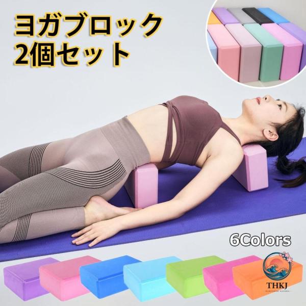 【サイズ】縦15cm × 横23cm × 高さ7.5cm 【セット内容】ヨガブロック 同色 2個セット 【重量】 (約) 1個：120g / 200g 【安定サポートで簡単ヨガポーズ】体の硬い人やヨガ初心者にとって、難易度の高いヨガポーズを...