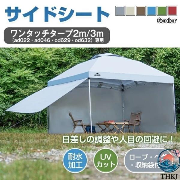 新機能！コーナーループが付いてアレンジ色々♪アレンジに便利！ロープとペグ付学校やイベント会場で大活躍のタープテント用のサイドシート日よけ、隣との境になど使い方は様々！こちらのサイドシートは当店のad022タープテント専用です【商品内容】：タ...