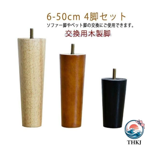 ベッド脚 テーブル 6cm〜50cm 4本セット パーツ 交換用木製脚 テーブル脚 4本セット ソファー脚 オットマン 脚上げ 交換 継脚 家具脚 木製脚 木製足
