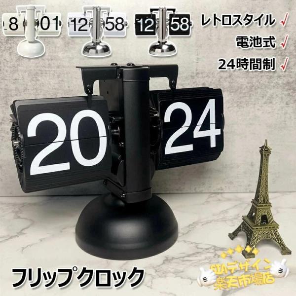 置き時計 フリップクロック 電池式 レトロ パタパタ時計 フリップスタンドクロック おしゃれ 24時間制 回転式時計 卓上時計 入学 新築祝い デジタル時計 機械時計 贈り物 リビング オフィス  かわいい 棚時計 装飾用 置時計兼用タイプ...