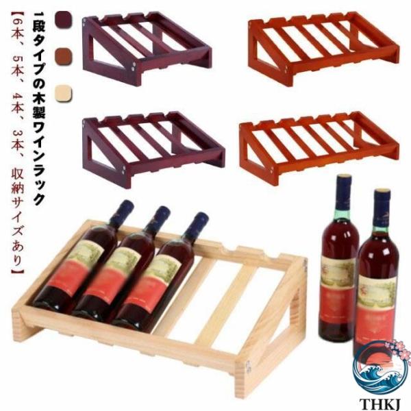 1段タイプの木製ワインラック。【6本、5本、4本、3本、収納サイズあり】木目が美しく落ち着いた雰囲気の仕上げになってますのでインテリアにもあいます。お店やご自宅にワインをお洒落にストックしておくことができます。新築祝・結婚祝・誕生日・敬老の...