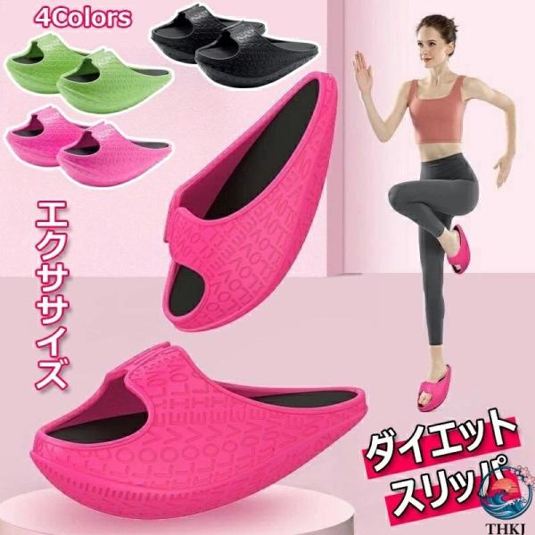 ダイエット スリッパ レディース メンズ ダイエットシューズ 効果 サンダル バランス ヒップアップ 厚底 靴 体幹 室内 春 夏 秋 冬 ヒール つま先立ち 美脚 美尻
