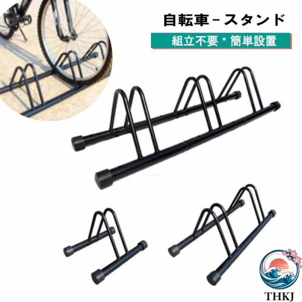 自転車 スタンド 3台 転倒防止 車輪 止め 自転車ラック 自転車置き場 駐輪場 駐輪スタンド ディスプレイスタンド 強風 暴風対策 倒れない 安定 キズ防止 シンプ