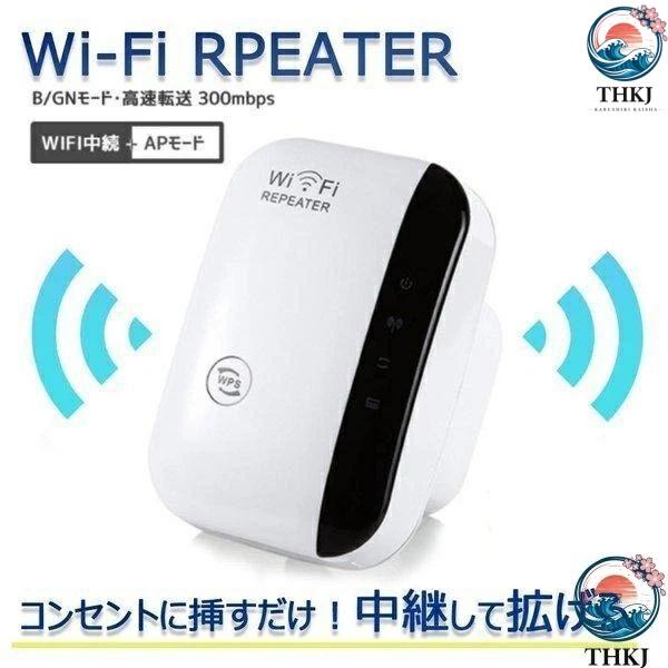 商品説明               商品名                 WiFi中継器 WiFiリピーター 2.4GHz対応               商品内容                     【ネット環境を改善】     ...