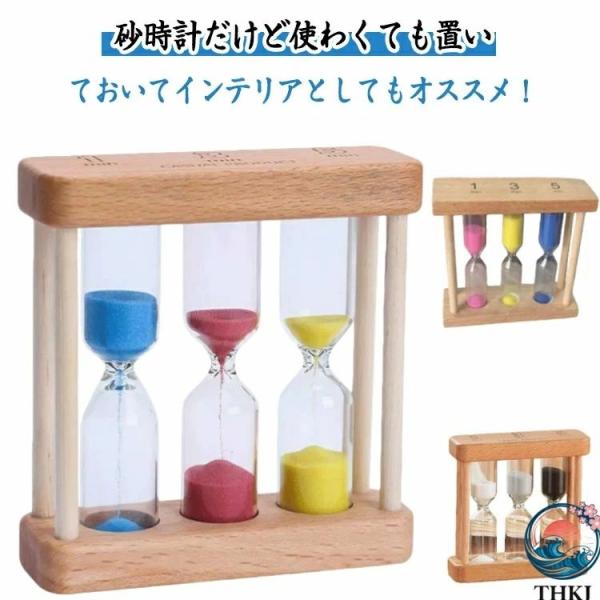 砂時計だけど使わくても置いておいてインテリアとしてもオススメ！3パターン同時に測ることができるので用途に合わせて、インターバルチェック等様々な用途でご利用いただけます。                                    ...