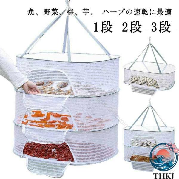 【1段 2段 3段】 【魚、野菜、梅、芋、 ハープの速乾に最適】野菜の保存や干物づくりや食器の乾燥など、工夫次第でイロイロ使える万能干し網です。また、ブラジャー、下着、編み物、セーター、ぬいぐるみの干しにも役立ちます。特におしゃれ着やぬいぐ...