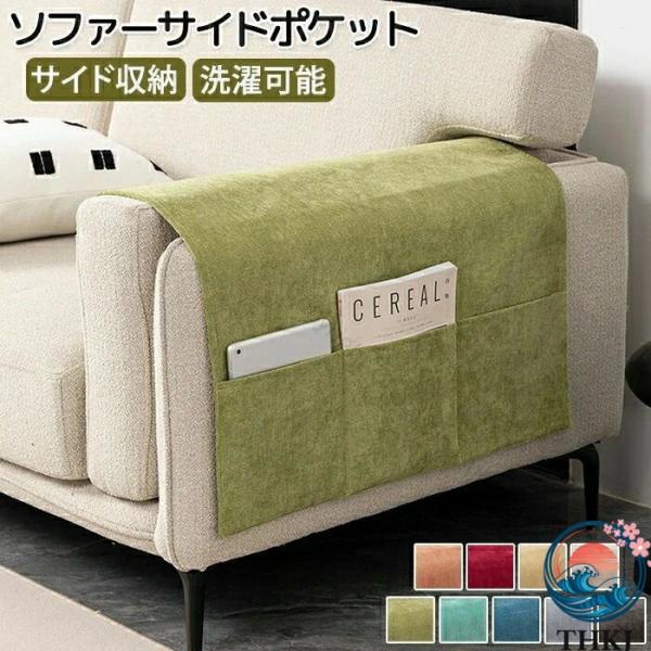 【商品紹介】商品名：ソファーサイドポケット ソファー保護 サイドポケット ソファサイド ベッドサイド 収納ポケット 小物収納 汚れ防止 掛け袋 収納グッズ デスクサイド リモコン収納 サイドポケット スマホ収納 新聞収納 雑貨整理 雑誌収納...