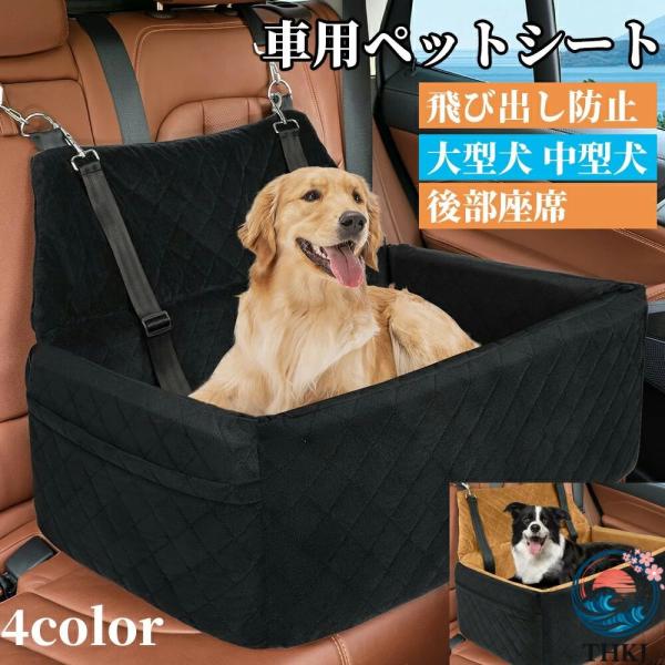 人気車載犬ベッド 車用ペットシート ペット用ドライブボックス 座席シート ドライブベッド かわいい 猫 中大型犬 車用ベッド 快適 汚れにくい 水洗い 飛び出し防