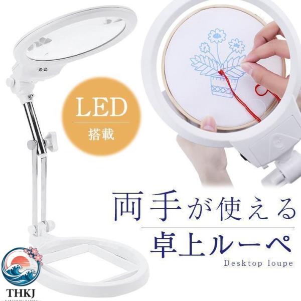 【商品概要】デスクの上で大活躍！LEDライト付きの卓上ルーペです。倍率は5倍と2.5倍仕様。3箇所稼働のフレキシブルアームで・角度調整も自由自在です。【サイズ】レンズサイズ(直径)：約12.5cm高さ(最大)約23cm【素材】プラスチック・...