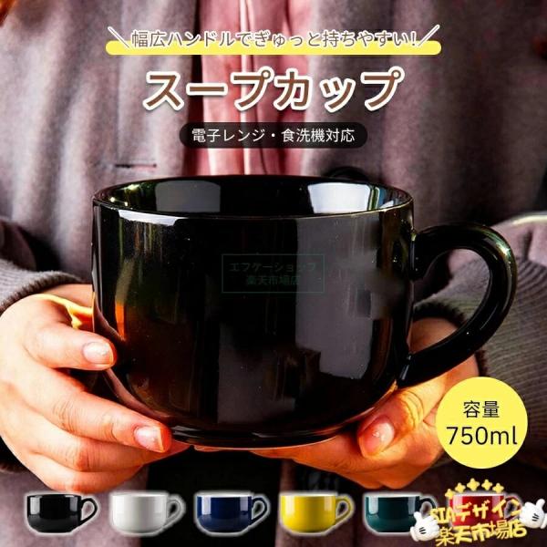 商品詳細 商品名：スープカップ 材質：陶磁器 容量：750ml カラー：イエロー、グリーン、ブラック、ブルー、ホワイト、レッド サイズ：12.5×8.5cm 持ち手付きの広口、25.4 オンス (750mL) の容量のスープ ボウルは、さま...