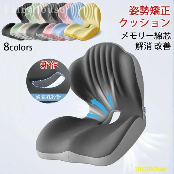 ※商品情報  商品名：姿勢矯正クッション  カラー：ブラック、ブラックグレー、ベージュグレー、イエロー、ピンク、グリーン、ブルー、グレー  材質：繊維生地+メモリーコットン芯  サイズ：44*37*30cm（手作業で測定する場合は、1〜3 ...