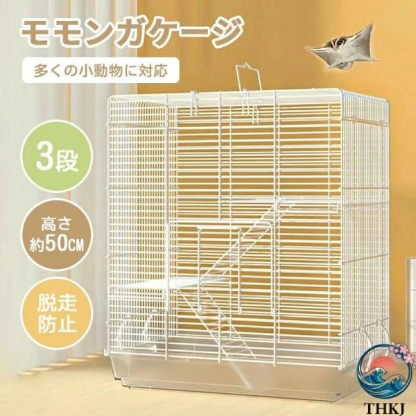 【大型 3階建て モモンガ ケージ】リス?シマリス?デグー?ハムスター?フクロモモンガなど小動物用 ゲージ 大きいサイズ 縦長設計 金網仕様 通気性抜群 持ち運び簡