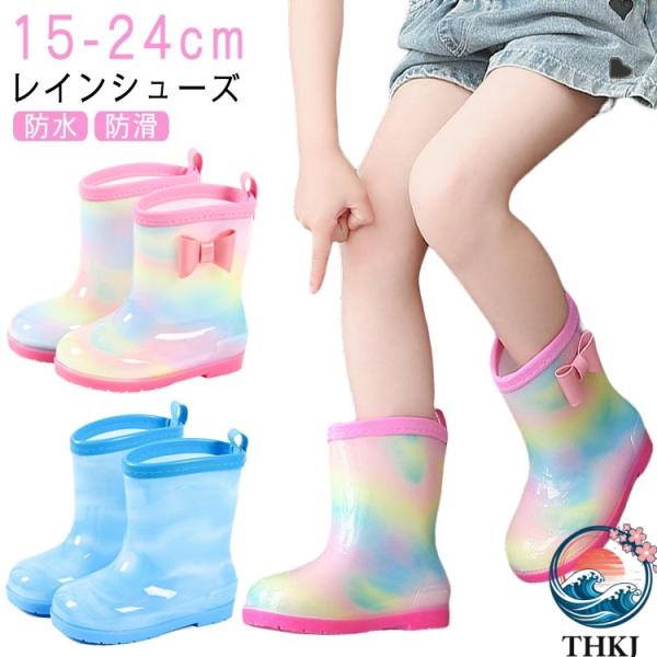 15-24cm レインシューズ雨の日もオシャレにシ洋服に合わせやすく。雨の日のほかにお砂遊びにも大活躍しっかり溝加工された靴底で雨の日でもすべりにくい丸みのあるつま先のデザインで、空間が大きいどんな足の形でも大丈夫です取り外しできる中敷き。...
