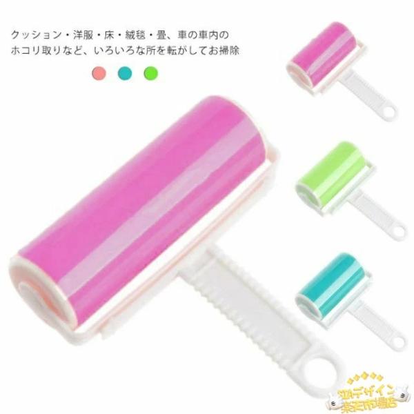 クッション・洋服・床・絨毯・畳、車の車内のホコリ取りなど、いろいろな所を転がしてお掃除。気になったらサッと使えるので、掃除機より手軽で経済的♪服の布地を傷めない、ソフトな粘着面で花粉やホコリを取り除くのに便利です！汚れたり、ゴミが取れにくく...
