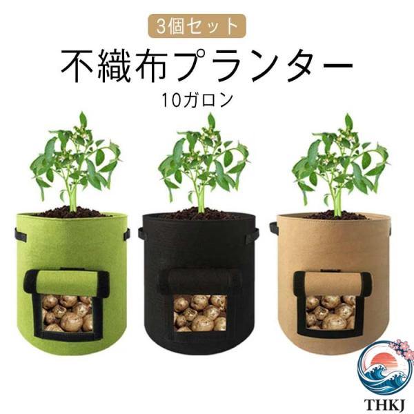 不織布プランター 不織布ポット 10ガロン 3個セット フェルトプランター 植木鉢 大型 野菜 花植え 果樹 鉢植え かわいい 布鉢 根菜 栽培袋 深鉢 鉢植え 花 軽い