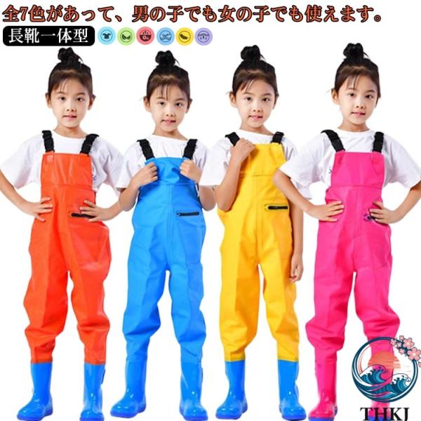 水遊び着用かわいいキッズ用ウェーダーです。全7色があって、男の子でも女の子でも使えます。靴とズボンは熱溶着で接合しており、耐久性に優れます。また、丁寧な縫製により剛性に優れます。靴底には厚底ソールを使用しており、安定性に優れ、疲れにくい構造...