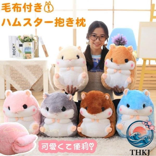 ハムスターぬいぐるみ 毛布付き ベビークッション おしゃれ オフィス 腰痛 腰枕 運転 座布団 お子様 キッズ 春秋冬 防寒 こどもの日 プレゼント ふわふわ 可愛い  お昼寝 大きいぬいぐるみ 女の子ハムスター ぬいぐるみ ブランケット付...