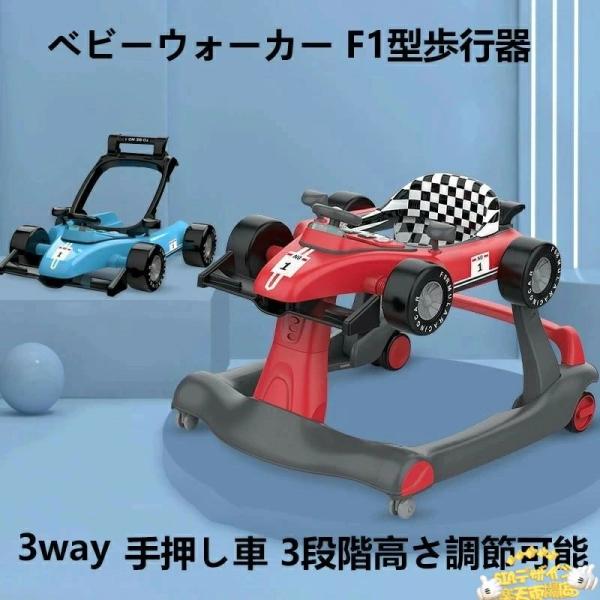 【 F1型の 3way ベビーウォーカー 】 【 乗り物 / 歩行器 / ウォーカー 】 タイヤやハンドルなどリアルにデザインされていてかっこいい！ ボタンを押すと、楽しい音と光で、子どもたちの笑顔を作り出します。 軽量でコンパクトに折りた...