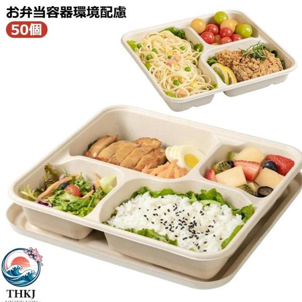 サイズ：240*220*37mm  50個 お弁当容器 環境配慮盛り付けしやすい仕切り付きお弁当容器。多様な料理に幅広く使われいます。 サイズF（50個セット）  サイズについての説明サイズ：240*220*37mm  素材紙  色ベージュ...