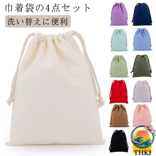 給食袋 巾着 給食袋 巾着袋 4点セット おしゃれ 25*32cm 18*25cm シンプル 小学生 小学校 高校生 大人 子供 給食 中学生 洗い替え 巾着 男の子 女の子 男の子 女