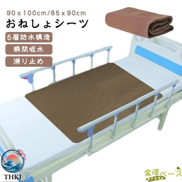 おねしょシーツ5層防水構造瞬間吸水滑り止め90ｘ100cm/85ｘ90cm小さなお子様や介護用、ペットの粗相などから敷布団・マットレスを守る防水シーツです。5層防水構造でおねしょ漏れをガード。カバーと敷布団の間に使うのはもちろん、直接この上...