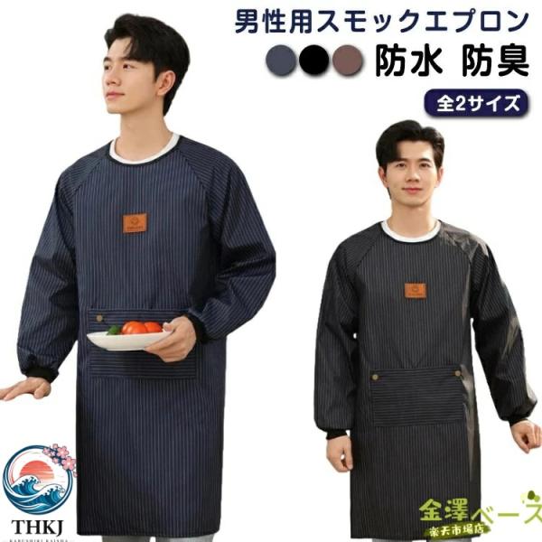 男性用スモックエプロン全2サイズ防水防臭汚れ防止防水加工でお手入れも簡単！動きやすいゆったりサイズです。袖口リブで腕まくりしやすく家事に便利。料理や掃除、家事、介護、洗車、作業などに最適。                          ...