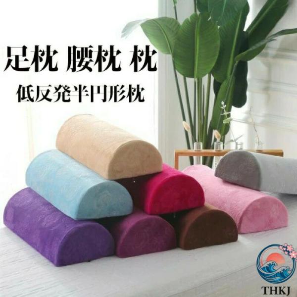足枕 半円形高反発  腰枕 足まくら  ひざ下枕  足楽 足用クッション 腰枕 安眠枕 快眠枕 体圧分散 足の 足用クッション 解消  人間工学設計 多機能健康枕 横向き