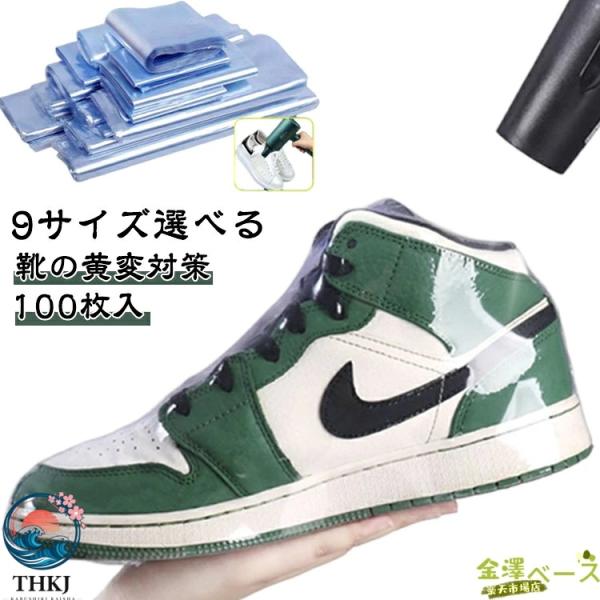 9サイズ選べる100枚入 スニーカーを保護するシュリンクフィルム！高温加熱のヒートガン不要！家庭用ドライヤー程度の熱を加えるだけで簡単にシュリンクできます。スニーカーの敵である埃や湿気からスニーカーを保護し、お店でディスプレイされているよう...