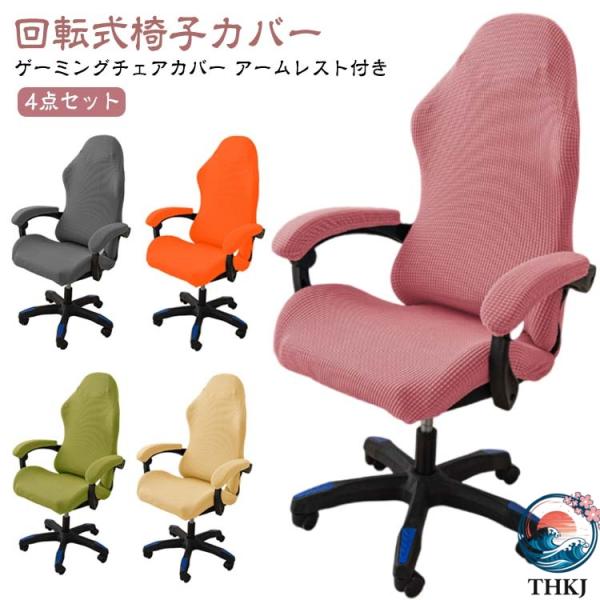 分体式 ゲーミングチェアカバー チェアカバー ゲームチェアカバー 座面 ゲーミングチェアカバー 4点セット 背もたれ 椅子カバー ストレッチ 回転式椅子カバー 着