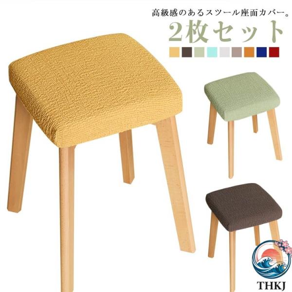 スクエア椅子カバー エステスツールカバー 2枚セット 椅子座面カバー 四角 丸椅子カバー ツールカバー ストレッチ チェアカバー 椅子座面カバー 診察椅子カバー