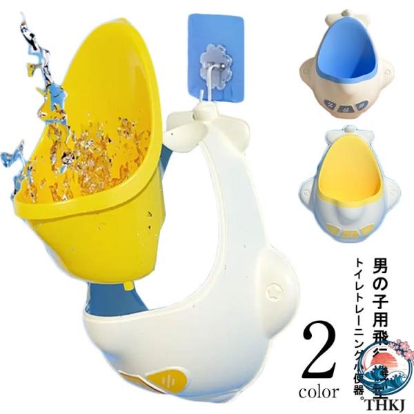 練習 おまる練習 小便器 男の子 補助便座 子供用トイレット おしっこトレーニング おまる おしっこ 取外し可能 トイレトレーニング トイレトレーナー おしっこ練