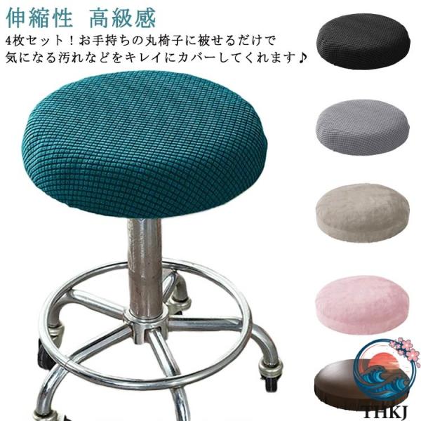 模様替え ゴム 椅子カバー 椅子カバー 丸型 カバー 丸イスカバー PU ストレッチ 丸椅子カバー 座面のみ 椅子カバー いす用 4点セット 伸縮性 ズレない 布 汚れ