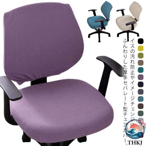 イスカバー 洗える フルカバー 厚手 学習椅子カバー 座面カバー フィット チェアカバー 背もたれカバー 無地 座面 背もたれ ストレッチ セパレート 伸縮 椅子カ