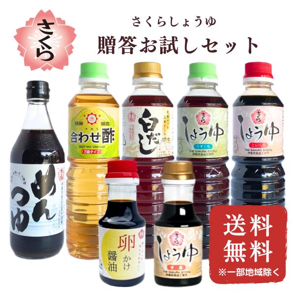 さくらしょうゆの人気商品を、使いやすいお試しサイズでまとめてみました。盛りだくさんですがどれもお試しいただきたい商品です。 個別で購入いただくよりもお得なセットになっています。化粧箱入りですので贈答用にもご利用いただけます。※送料無料の商品...
