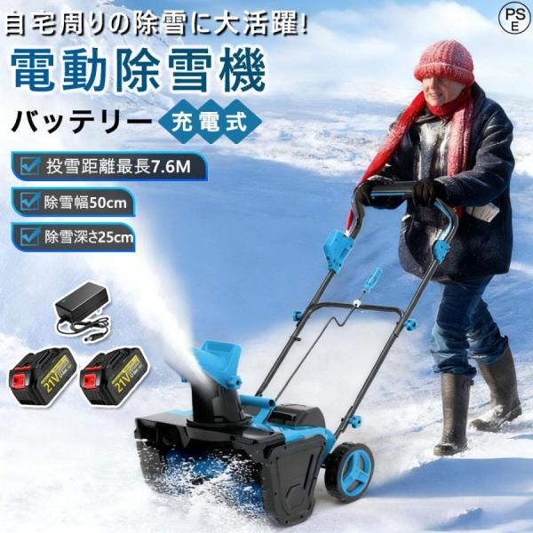 雪にさよなら！ この電動除雪機は、56cmの広い除雪幅と33cmの深い除雪高で、積雪が多い冬の日でも一気に雪を除去。家庭用や小型除雪機としても、軽量で簡単に操作でき、雪かきが苦手な方でもすぐに使いこなせます！強力なリチウムバッテリー搭載で、...