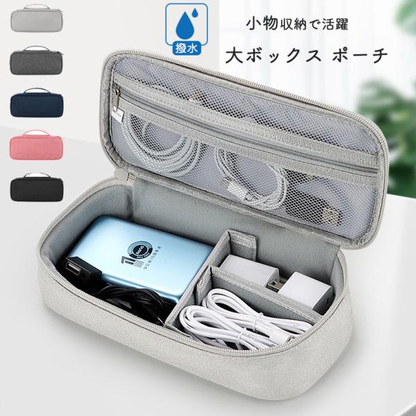 大きめサイズガジェット ボックスポーチコード類 小物類を収納撥水ポーチ     内側にファスナー付きメッシュポケット仕切りパッドで 自由な形に仕切って収納できます煩雑になりがちなコード類や 小さな小物を収納軽くて丈夫な撥水ポリエステル素材水...