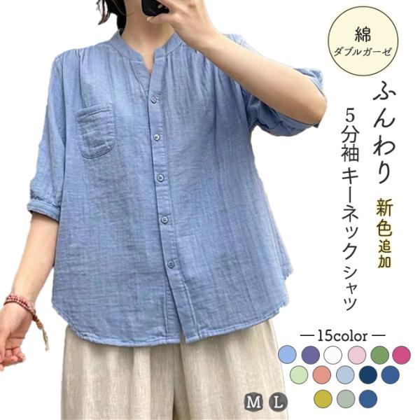 ふんわり軽やかな着心地の綿100％ダブルガーゼ素材を使用した5分袖キーネックシャツですやさしい肌触りが魅力のダブルガーゼは2重織りの生地が空気を含みふんわりとした柔らかさと軽やかさを両立通気性とほどよい保温性を兼ね備え春から初秋まで長く着用...