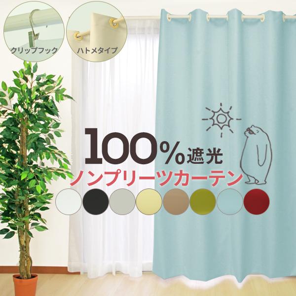 ★1cm単位ご希望の場合、希望サイズ以上を選択し、ご注文画面「ストアへのご要望」に希望サイズをご記載下さい。ご希望のサイズがない場合は、気軽にご相談下さい。ノンプリーツカーテン 100%遮光カーテン 1級遮光 遮熱 断熱 保温 洗濯可 コー...