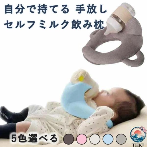 サイズについての説明 適応年齢0-3歳 赤ちゃんとの授乳時間をより快適に！ミルクセルフ飲み枕です。 哺乳瓶が固定できるホルダー付きで、ミルクを一人で飲んでくれるだけで助かる！ 柔らかな生地を採用しており、敏感な赤ちゃんの肌にも安心です。 こ...